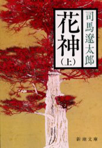 司馬遼太郎／著新潮文庫本詳しい納期他、ご注文時はご利用案内・返品のページをご確認ください出版社名新潮社出版年月2002年06月サイズ472P 16cmISBNコード9784101152172文庫 日本文学 新潮文庫商品説明花神 上巻カシン ...