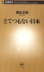 麻生太郎／著新潮新書 217本詳しい納期他、ご注文時はご利用案内・返品のページをご確認ください出版社名新潮社出版年月2007年06月サイズ190P 18cmISBNコード9784106102172新書・選書 教養 新潮新書商品説明とてつもな...