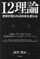 阿曽賢治／著本詳しい納期他、ご注文時はご利用案内・返品のページをご確認ください出版社名日本橋出版出版年月2024年10月サイズ190P 19cmISBNコード9784434342172社会 社会学 社会学その他商品説明I2理論 思考が変われ...