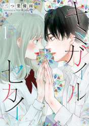 三つ葉優雨／著ベツコミフラワーコミックススペシャル本[コミック]詳しい納期他、ご注文時はご利用案内・返品のページをご確認ください出版社名小学館出版年月2025年11月サイズ153P 18cmISBNコード9784098732173コミック ...