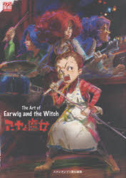スタジオジブリ／責任編集ジブリTHE ARTシリーズ本詳しい納期他、ご注文時はご利用案内・返品のページをご確認ください出版社名スタジオジブリ出版年月2020年12月サイズ223P 30cmISBNコード9784198652173エンターテイ...