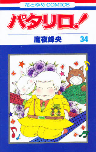 魔夜峰央／著花とゆめCOMICS本[コミック]詳しい納期他、ご注文時はご利用案内・返品のページをご確認ください出版社名白泉社出版年月1990年サイズ176P 18cmISBNコード9784592112174コミック 少女（中高生・一般） 白...