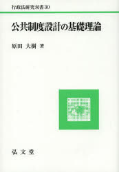 原田大樹／著行政法研究双書 30本詳しい納期他、ご注文時はご利用案内・返品のページをご確認ください出版社名弘文堂出版年月2014年04月サイズ379P 22cmISBNコード9784335312175法律 他法律 行政法商品説明公共制度設計...