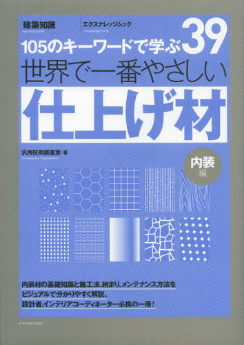 汎用技術調査室／著エクスナレッジムック 建築知識本[ムック]詳しい納期他、ご注文時はご利用案内・返品のページをご確認ください出版社名エクスナレッジ出版年月2012年10月サイズ223P 26cmISBNコード9784767812175工学 ...