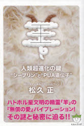 松久正／著本詳しい納期他、ご注文時はご利用案内・返品のページをご確認ください出版社名ヒカルランド出版年月2023年02月サイズ194P 20cmISBNコード9784867422175人文 精神世界 精神世界商品説明羊 人類超進化の鍵“シー...