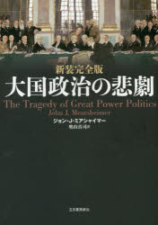 ジョン・J・ミアシャイマー／著 奥山真司／訳本詳しい納期他、ご注文時はご利用案内・返品のページをご確認ください出版社名五月書房新社出版年月2019年04月サイズ670P 21cmISBNコード9784909542175社会 政治 国際政治商...