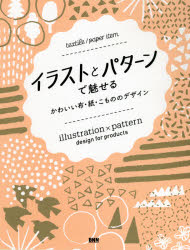 本詳しい納期他、ご注文時はご利用案内・返品のページをご確認ください出版社名ビー・エヌ・エヌ出版年月2021年09月サイズ175P 24cmISBNコード9784802512176芸術 デザイン デザイン作品集商品説明イラストとパターンで魅せ...