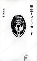 飯城勇三／著星海社新書 263本詳しい納期他、ご注文時はご利用案内・返品のページをご確認ください出版社名星海社出版年月2023年06月サイズ263P 18cmISBNコード9784065322178新書・選書 教養 星海社新書商品説明密室ミ...