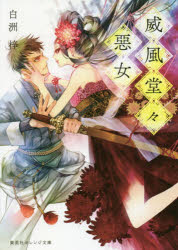 白洲梓／著集英社オレンジ文庫 し7-2本詳しい納期他、ご注文時はご利用案内・返品のページをご確認ください出版社名集英社出版年月2018年10月サイズ291P 15cmISBNコード9784086802178文庫 日本文学 オレンジ文庫商品説...