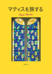 マティス／〔作〕 小野祐次／撮影 安藤菜穂子／文本詳しい納期他、ご注文時はご利用案内・返品のページをご確認ください出版社名家庭画報ビジネスパートナーズ出版年月2023年08月サイズ111P 21cmISBNコード9784418232178芸...