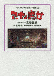 本詳しい納期他、ご注文時はご利用案内・返品のページをご確認ください出版社名スタジオジブリ出版年月2021年01月サイズ553P 22cmISBNコード9784198652180エンターテイメント アニメ系 原画・設定資料集商品説明スタジオジ...