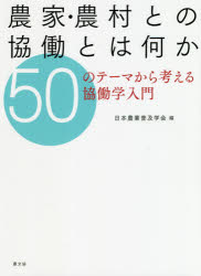 日本農業普及学会／編本詳しい納期他、ご注文時はご利用案内・返品のページをご確認ください出版社名農文協プロダクション出版年月2020年03月サイズ187P 21cmISBNコード9784540192180理学 農学 農学一般商品説明農家・農村...