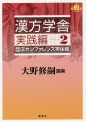 大野修嗣／編著本詳しい納期他、ご注文時はご利用案内・返品のページをご確認ください出版社名源草社出版年月2018年08月サイズ299P 21cmISBNコード9784907892180薬学 漢方 漢方薬一般商品説明漢方学舎 臨床カンファレンス...