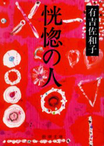 有吉佐和子／著新潮文庫本詳しい納期他、ご注文時はご利用案内・返品のページをご確認ください出版社名新潮社出版年月2003年02月サイズ437P 16cmISBNコード9784101132181文庫 日本文学 新潮文庫商品説明恍惚の人コウコツ ...
