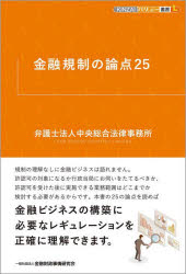 中央総合法律事務所／編著KINZAIバリュー叢書L本詳しい納期他、ご注文時はご利用案内・返品のページをご確認ください出版社名金融財政事情研究会出版年月2022年12月サイズ246P 19cmISBNコード9784322142181法律 商法...