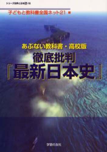 子どもと教科書全国ネット21／編シリーズ世界と日本21 18本詳しい納期他、ご注文時はご利用案内・返品のページをご確認ください出版社名学習の友社出版年月2002年06月サイズ127P 21cmISBNコード9784761712181社会 社...
