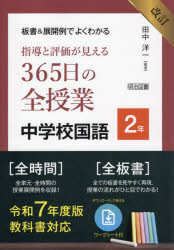 田中洋一／編著本詳しい納期他、ご注文時はご利用案内・返品のページをご確認ください出版社名明治図書出版出版年月2025年03月サイズ367P 26cmISBNコード9784184912182教育 学校教育 中学校国語科商品説明板書＆展開例でよ...