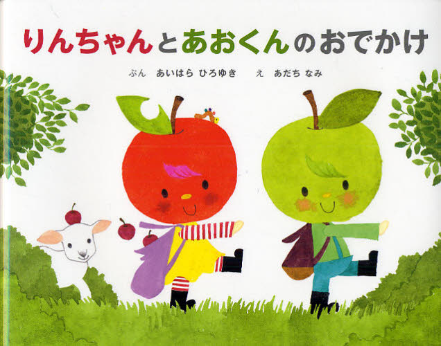 あいはらひろゆき／ぶん あだちなみ／えりんちゃんとあおくん 3本詳しい納期他、ご注文時はご利用案内・返品のページをご確認ください出版社名ポプラ社出版年月2009年11月サイズ〔31P〕 18×23cmISBNコード9784591112182...