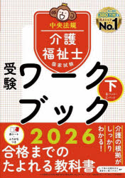 中央法規介護福祉士受験対策研究会／編集本詳しい納期他、ご注文時はご利用案内・返品のページをご確認ください出版社名中央法規出版出版年月2025年06月サイズ344P 26cmISBNコード9784824302182社会 福祉 介護福祉士商品説...