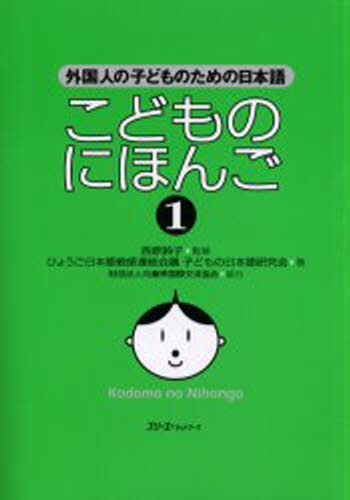 西原鈴子／監修 ひょうご日本語教師連絡会議子どもの日本語研究会／著外国人の子どものための日本語本詳しい納期他、ご注文時はご利用案内・返品のページをご確認ください出版社名スリーエーネットワーク出版年月2002年02月サイズ274P 26cmI...