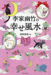 李家幽竹／著本詳しい納期他、ご注文時はご利用案内・返品のページをご確認ください出版社名世界文化社出版年月2025年08月サイズ143P 19cmISBNコード9784418252183趣味 占い 風水占い商品説明李家幽竹の幸せ風水 2026...