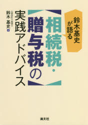 鈴木基史／著本詳しい納期他、ご注文時はご利用案内・返品のページをご確認ください出版社名清文社出版年月2018年07月サイズ262P 21cmISBNコード9784433622183経営 税務 相続税商品説明鈴木基史が語る相続税・贈与税の実践...