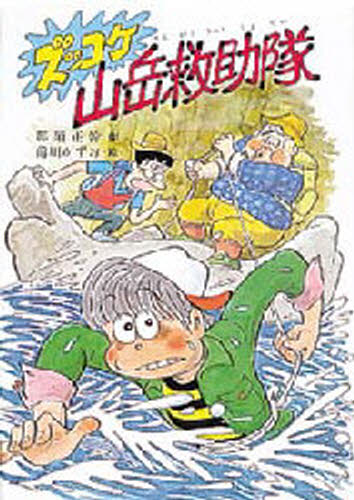 那須正幹／作 前川かずお／絵新・こども文学館 18本詳しい納期他、ご注文時はご利用案内・返品のページをご確認ください出版社名ポプラ社出版年月1990年08月サイズ196P 22cmISBNコード9784591032183児童 読み物 高学年...