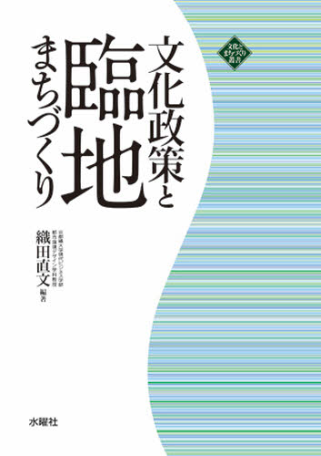 織田直文／編著文化とまちづくり叢書本詳しい納期他、ご注文時はご利用案内・返品のページをご確認ください出版社名水曜社出版年月2009年04月サイズ274P 21cmISBNコード9784880652184社会 社会学 地域社会商品説明文化政策...
