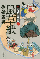 佐伯泰英／著文春文庫 さ63-13 新・酔いどれ小籐次 13本詳しい納期他、ご注文時はご利用案内・返品のページをご確認ください出版社名文藝春秋出版年月2019年02月サイズ329P 16cmISBNコード9784167912185文庫 日本...