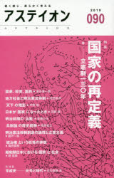 サントリー文化財団／編 アステイオン編集委員会／編本詳しい納期他、ご注文時はご利用案内・返品のページをご確認ください出版社名CEメディアハウス出版年月2019年05月サイズ325P 22cmISBNコード9784484192185教養 ノン...