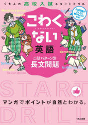 くもんの高校入試スタートドリル本詳しい納期他、ご注文時はご利用案内・返品のページをご確認ください出版社名くもん出版出版年月2014年02月サイズ127P 26cmISBNコード9784774322186中学学参 教科別問題集 英語商品説明こ...
