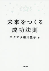 ヨグマタ相川圭子／著本詳しい納期他、ご注文時はご利用案内・返品のページをご確認ください出版社名大和書房出版年月2019年03月サイズ205P 19cmISBNコード9784479772187教養 ライトエッセイ スピリチュアル商品説明未来を...