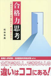 松林秀典／著本詳しい納期他、ご注文時はご利用案内・返品のページをご確認ください出版社名太陽出版出版年月2026年02月サイズ221P 19cmISBNコード9784867232187ビジネス 自己啓発 成功哲学商品説明合格力思考 あなたらし...