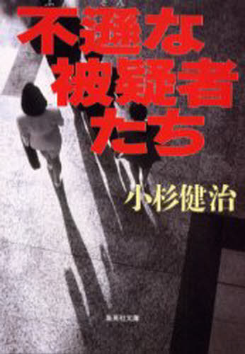 小杉健治／著集英社文庫本詳しい納期他、ご注文時はご利用案内・返品のページをご確認ください出版社名集英社出版年月2000年07月サイズ316P 16cmISBNコード9784087472189文庫 日本文学 集英社文庫商品説明不遜な被疑者たち...