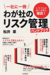 松井章／著本詳しい納期他、ご注文時はご利用案内・返品のページをご確認ください出版社名日本橋出版出版年月2024年09月サイズ198P 19cmISBNコード9784434342189経営 経営管理 リスクマネジメント商品説明一社に一冊わが社...