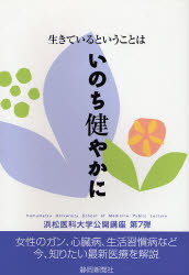静岡新聞社／編著浜松医科大学公開講座 第7弾本詳しい納期他、ご注文時はご利用案内・返品のページをご確認ください出版社名静岡新聞社出版年月2007年03月サイズ114P 19cmISBNコード9784783822189趣味 全般 全般商品説明...