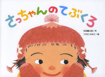 内田麟太郎／作 つちだのぶこ／絵こどものくに傑作絵本本詳しい納期他、ご注文時はご利用案内・返品のページをご確認ください出版社名金の星社出版年月2014年02月サイズ〔24P〕 21×28cmISBNコード9784323032191児童 創作...
