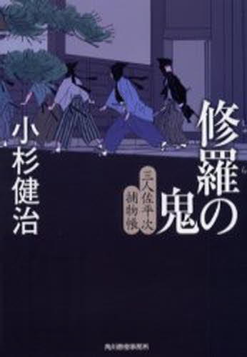 小杉健治／著ハルキ文庫 こ6-4 時代小説文庫本詳しい納期他、ご注文時はご利用案内・返品のページをご確認ください出版社名角川春樹事務所出版年月2006年02月サイズ306P 16cmISBNコード9784758432191文庫 日本文学 ハ...