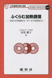 長尾慶子／著クッカリーサイエンス 010本詳しい納期他、ご注文時はご利用案内・返品のページをご確認ください出版社名建帛社出版年月2022年08月サイズ136P 19cmISBNコード9784767962191理学 家政学 食品学商品説明ふく...