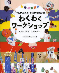 tupera tupera／著本詳しい納期他、ご注文時はご利用案内・返品のページをご確認ください出版社名チャイルド本社出版年月2013年10月サイズ79P 26cmISBNコード9784805402191教育 保育実務 絵画・製作商品説明t...