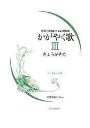 音楽教育の会／編授業と保育のための歌曲集本詳しい納期他、ご注文時はご利用案内・返品のページをご確認ください出版社名子どもの未来社出版年月2023年05月サイズ118P 30cmISBNコード9784864122191教育 学校教育 音楽科商...