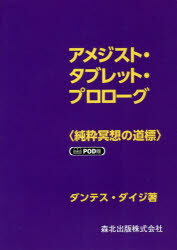 ダンテスダイジ／著本詳しい納期他、ご注文時はご利用案内・返品のページをご確認ください出版社名森北出版出版年月2017年10月サイズ214P 19cmISBNコード9784627982192人文 精神世界 ヒーリング商品説明アメジスト・タブレ...