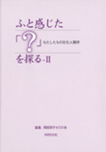 岡田 淳子 編本詳しい納期他、ご注文時はご利用案内・返品のページをご確認ください出版社名共同文化社出版年月2012年05月サイズISBNコード9784877392192人文 文化・民俗 文化人類学商品説明ふと感じた「?」を探る 2-わたした...