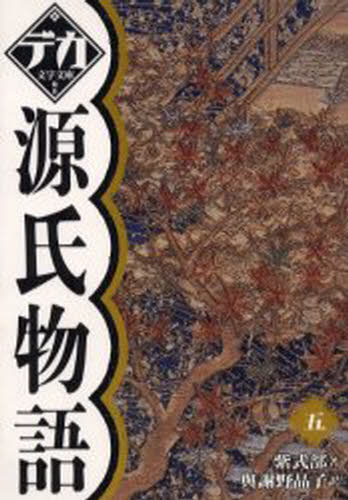 紫式部／著 与謝野晶子／訳デカ文字文庫本詳しい納期他、ご注文時はご利用案内・返品のページをご確認ください出版社名舵社出版年月2005年12月サイズ197P 21cmISBNコード9784807222193文芸 全般 全般商品説明源氏物語 5...