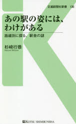 杉崎行恭／著交通新聞社新書 136本詳しい納期他、ご注文時はご利用案内・返品のページをご確認ください出版社名交通新聞社出版年月2019年08月サイズ263P 18cmISBNコード9784330002194新書・選書 教養 交通新聞社新書商...