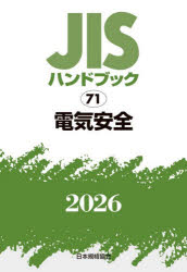 日本規格協会／編本詳しい納期他、ご注文時はご利用案内・返品のページをご確認ください出版社名日本規格協会出版年月2026年07月サイズ2715P 21cmISBNコード9784542192195工学 経営工学 品質管理（QC等）標準規格（JI...