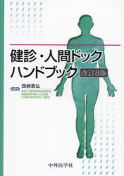 西崎泰弘／総編集本詳しい納期他、ご注文時はご利用案内・返品のページをご確認ください出版社名中外医学社出版年月2025年02月サイズ697P 21cmISBNコード9784498012196医学 基礎医学 基礎医学一般商品説明健診・人間ドック...