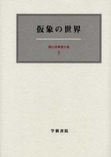 霜山徳爾／著霜山徳爾著作集 5本詳しい納期他、ご注文時はご利用案内・返品のページをご確認ください出版社名学樹書院出版年月2000年10月サイズ250P 22cmISBNコード9784906502196人文 哲学・思想 哲学・思想一般商品説明...