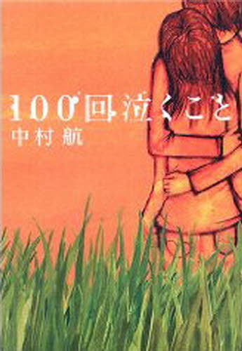 中村航／著小学館文庫 な6-1本詳しい納期他、ご注文時はご利用案内・返品のページをご確認ください出版社名小学館出版年月2007年11月サイズ202P 16cmISBNコード9784094082197文庫 日本文学 小学館文庫商品説明100回...