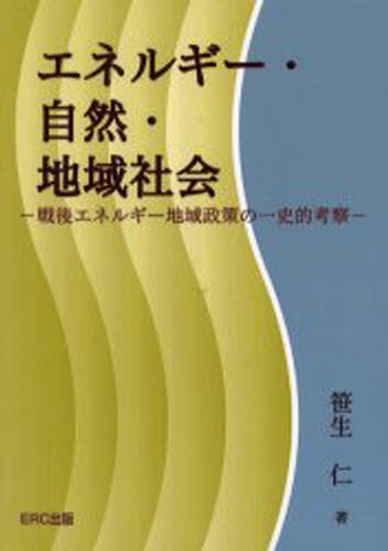 笹生仁／著本詳しい納期他、ご注文時はご利用案内・返品のページをご確認ください出版社名ERC出版出版年月2000年10月サイズ373P 22cmISBNコード9784900622197社会 社会学 地域社会商品説明エネルギー・自然・地域社会 ...